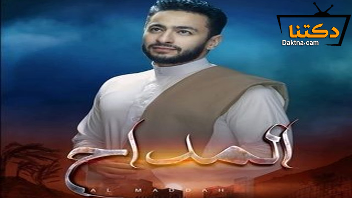 مسلسل المداح الحلقة 8 الثامنة دكتنا